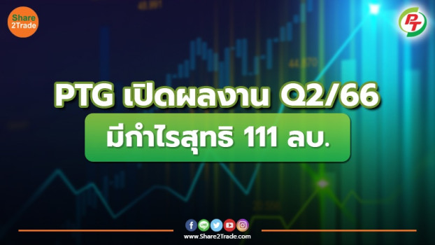 PTG เปิดผลงาน Q2/66 มีกำไรสุทธิ 111 ลบ. | Share2Trade
